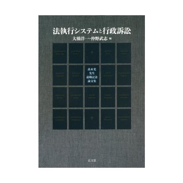 【発売日：2020年03月15日】大橋洋一/編 仲野武志/編/法執行システムと行政訴訟 高木光先生退職記念論文集、メディア：BOOK、発売日：2020/03、重量：340g、商品コード：NEOBK-2473331、JANコード/ISBNコー...