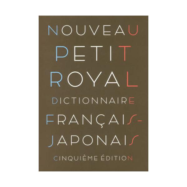 【発売日：2020年03月13日】倉方秀憲/編集主幹 東郷雄二/編集委員 春木仁孝/編集委員 大木充/編集委員 倉方健作/編集委員/プチ・ロワイヤル仏和辞典 小型版、メディア：BOOK、発売日：2020/03、重量：1200g、商品コード：...