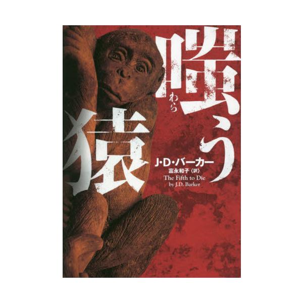 【発売日：2020年03月15日】J・D・バーカー/著 富永和子/訳/嗤う猿 / 原タイトル:THE FIFTH TO DIE (ハーパーBOOKS)、メディア：BOOK、発売日：2020/03、重量：150g、商品コード：NEOBK-24...
