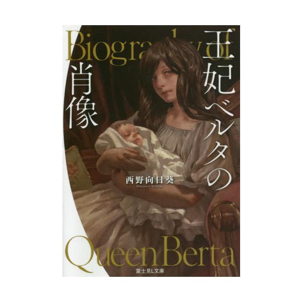 【発売日：2020年03月15日】西野向日葵/〔著〕/王妃ベルタの肖像 (富士見L文庫)、メディア：BOOK、発売日：2020/03、重量：159g、商品コード：NEOBK-2473514、JANコード/ISBNコード：9784040735795