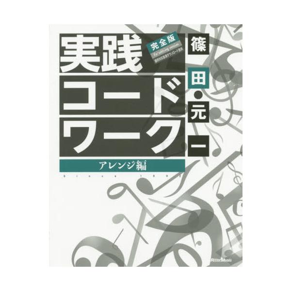 【発売日：2020年03月15日】篠田元一/著/実践コード・ワーク アレンジ編、メディア：BOOK、発売日：2020/03、重量：340g、商品コード：NEOBK-2473519、JANコード/ISBNコード：9784845634880