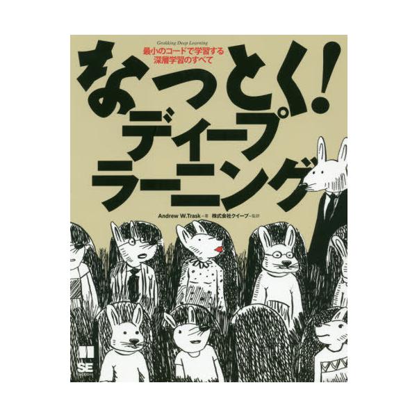 【発売日：2020年03月15日】AndrewW.Trask/著 クイープ/監訳/なっとく!ディープラーニング 最小のコードで学習する深層学習のすべて / 原タイトル:Grokking Deep Learning、メディア：BOOK、発売日...