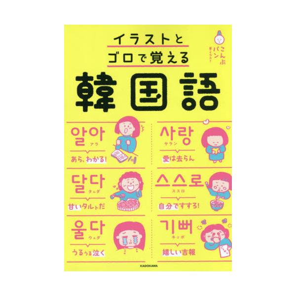 【発売日：2020年03月15日】こんぶパン/著・イラスト/イラストとゴロで覚える韓国語、メディア：BOOK、発売日：2020/03、重量：340g、商品コード：NEOBK-2473576、JANコード/ISBNコード：9784046042194