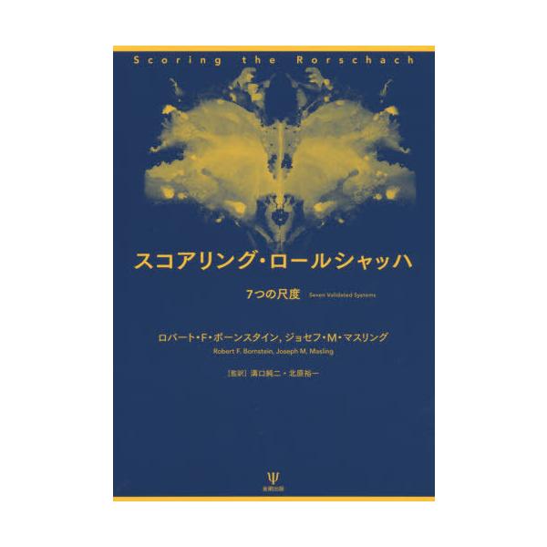 【発売日：2020年03月28日】ロバート・F・ボーンスタイン/著 ジョセフ・M・マスリング/著 溝口純二/監訳 北原裕一/監訳/スコアリング・ロールシャッハ 7つの尺度 / 原タイトル:Scoring the Rorschach、メディア...