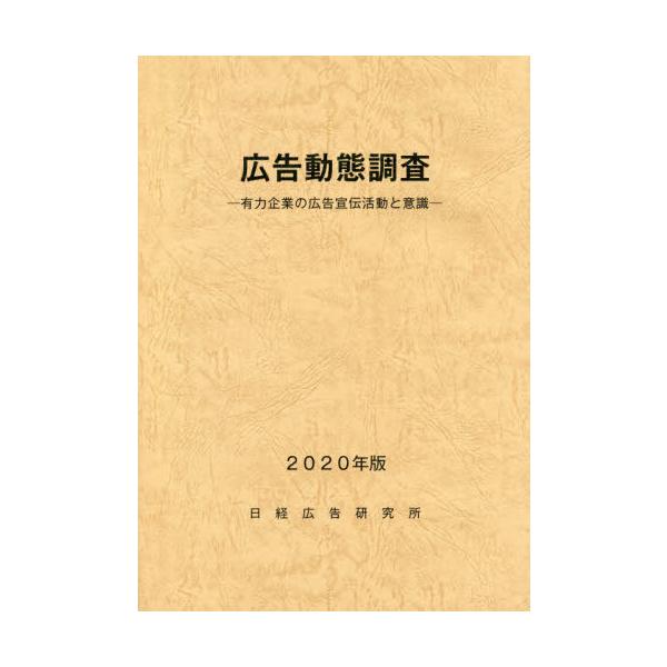 【発売日：2020年02月28日】日経広告研究所/編集/’20 広告動態調査、メディア：BOOK、発売日：2020/02、重量：340g、商品コード：NEOBK-2473625、JANコード/ISBNコード：9784904890462