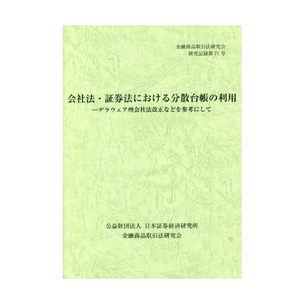 【発売日：2020年02月28日】金融商品取引法研究会/編/会社法・証券法における分散台帳の利用 (金融商品取引法研究会研究記録)、メディア：BOOK、発売日：2020/02、重量：340g、商品コード：NEOBK-2473626、JANコ...