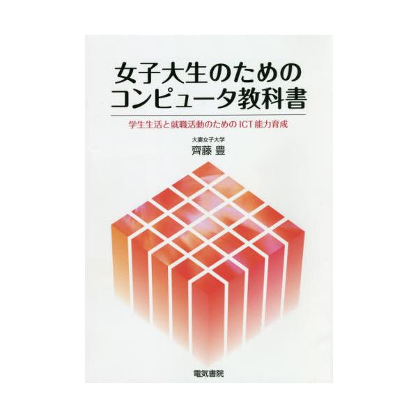 【発売日：2020年04月28日】齊藤豊/著/女子大生のためのコンピュータ教科書 学生生活と就職活動のためのICT能力育成、メディア：BOOK、発売日：2020/04、重量：412g、商品コード：NEOBK-2473651、JANコード/I...