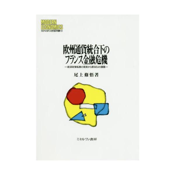 【発売日：2020年03月14日】尾上修悟/著/欧州通貨統合下のフランス金融危機 経済政策転換の現実から探るEUの課題 (MINERVA現代経済学叢書)、メディア：BOOK、発売日：2020/03、重量：340g、商品コード：NEOBK-2...