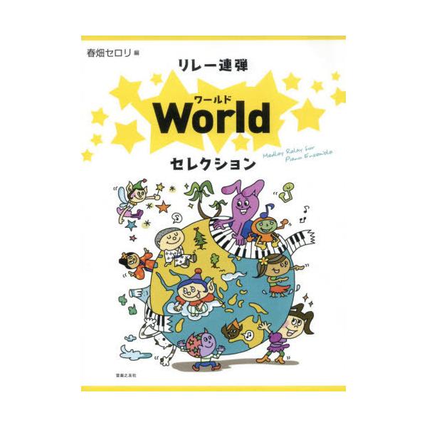 【発売日：2020年03月28日】春畑セロリ/編/楽譜 リレー連弾 ワールドセレクション、メディア：BOOK、発売日：2020/03、重量：690g、商品コード：NEOBK-2473719、JANコード/ISBNコード：9784276438552