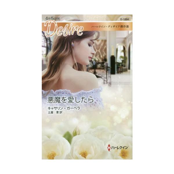 【発売日：2020年03月23日】キャサリン・ガーベラ/作 土屋恵/訳/悪魔を愛したら ハーレクイン・ディザイア傑作選 / 原タイトル:SIX-MONTH MISTRESS (ハーレクイン・ディザイア D1894 Desire)、メディア：...