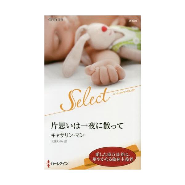 【発売日：2020年03月23日】キャサリン・マン/作 北園えりか/訳/片思いは一夜に散って / 原タイトル:FOR THE SAKE OF THEIR SON (ハーレクイン・セレクト)、メディア：BOOK、発売日：2020/03、重量：...