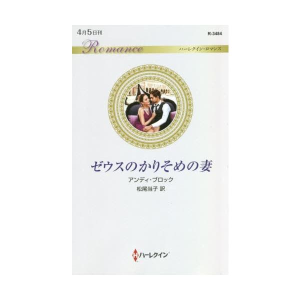 【発売日：2020年03月23日】アンディ・ブロック/作 松尾当子/訳/ゼウスのかりそめの妻 / 原タイトル:REUNITED BY THE GREEK’S VOWS (ハーレクイン・ロマンス)、メディア：BOOK、発売日：2020/03、...