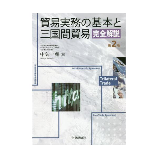 【発売日：2020年03月17日】中矢一虎/著/貿易実務の基本と三国間貿易完全解説、メディア：BOOK、発売日：2020/03、重量：340g、商品コード：NEOBK-2473938、JANコード/ISBNコード：9784502341915
