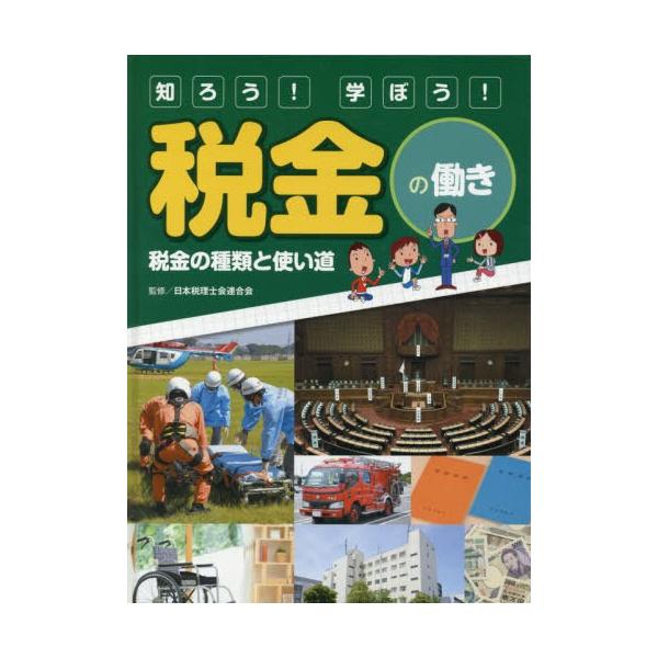 【発売日：2020年03月14日】日本税理士会連合会/監修/知ろう!学ぼう!税金の働き 〔2〕、メディア：BOOK、発売日：2020/03、重量：340g、商品コード：NEOBK-2473994、JANコード/ISBNコード：9784323...
