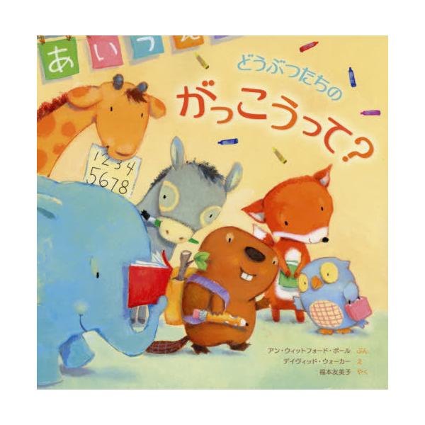 【発売日：2020年03月15日】アン・ウィットフォード・ポール/ぶん デイヴィッド・ウォーカー/え 福本友美子/やく/どうぶつたちのがっこうって? / 原タイトル:IF ANIMALS WENT TO SCHOOL、メディア：BOOK、発...