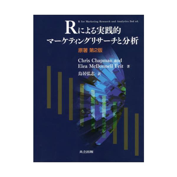 【発売日：2020年03月16日】ChrisChapman/著 EleaMcDonnellFeit/著 鳥居弘志/訳/Rによる実践的マーケティングリサーチと分析 / 原タイトル:R for Marketing Research and An...