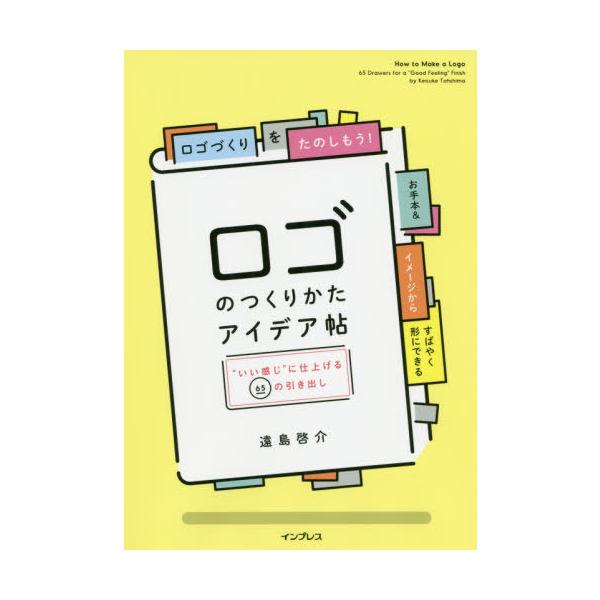 【発売日：2020年03月15日】遠島啓介/著/ロゴのつくりかたアイデア帖 “いい感じ”に仕上げる65の引き出し、メディア：BOOK、発売日：2020/03、重量：334g、商品コード：NEOBK-2474037、JANコード/ISBNコー...