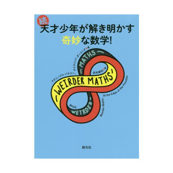 【発売日：2020年03月16日】アグニージョ・バナジー/著 デイヴィッド・ダーリング/著 武井摩利/訳/天才少年が解き明かす奇妙な数学! 続 / 原タイトル:WEIRDER MATHS、メディア：BOOK、発売日：2020/03、重量：3...