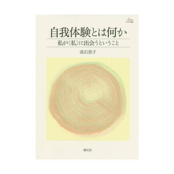 【発売日：2020年03月16日】高石恭子/著/自我体験とは何か 私が〈私〉に出会うということ (アカデミア叢書)、メディア：BOOK、発売日：2020/03、重量：340g、商品コード：NEOBK-2474094、JANコード/ISBNコ...