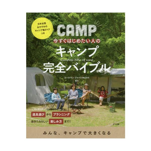 【発売日：2020年03月16日】コールマンジャパン/今すぐはじめたい人のキャンプ完全バイブル、メディア：BOOK、発売日：2020/03、重量：340g、商品コード：NEOBK-2474110、JANコード/ISBNコード：9784816...