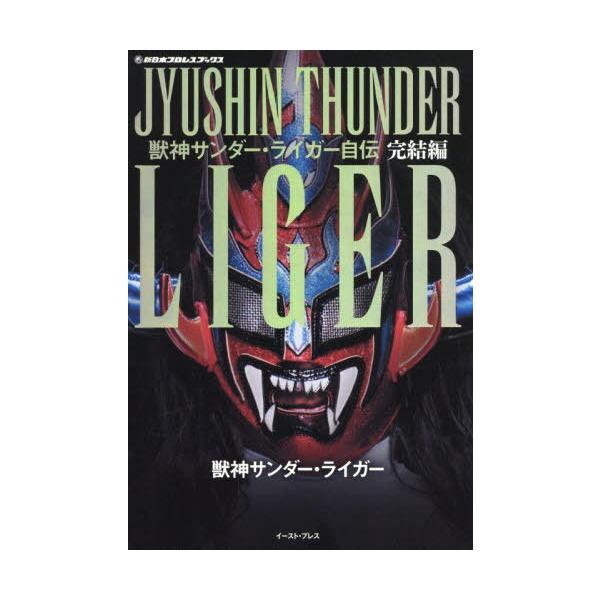 【発売日：2020年03月16日】獣神サンダー・ライガー/著/獣神サンダー・ライガー自伝 完結編 (新日本プロレスブックス)、メディア：BOOK、発売日：2020/03、重量：340g、商品コード：NEOBK-2474136、JANコード/...