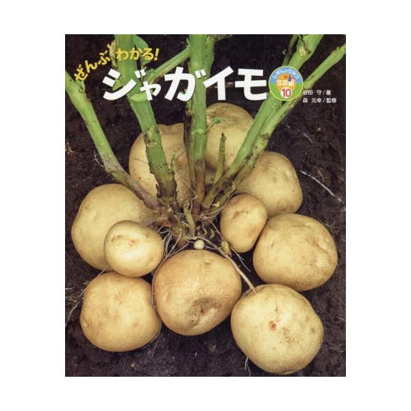 【発売日：2020年03月16日】安田守/著 森元幸/監修/ぜんぶわかる!ジャガイモ (しぜんのひみつ写真館)、メディア：BOOK、発売日：2020/03、重量：340g、商品コード：NEOBK-2474141、JANコード/ISBNコード...
