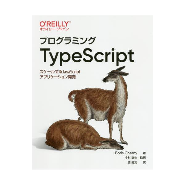 【発売日：2020年03月16日】BorisCherny/著 今村謙士/監訳 原隆文/訳/プログラミングTypeScript スケールするJavaScriptアプリケーション開発 / 原タイトル:Programming TypeScript...