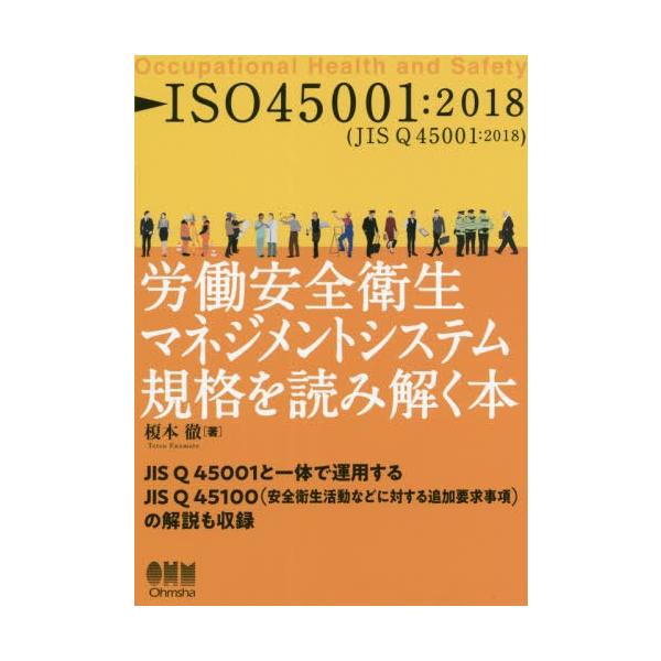 【発売日：2020年03月16日】榎本徹/著/ISO45001:2018〈JIS Q 45001:2018〉労働安全衛生マネジメントシステム規格を読み解く本、メディア：BOOK、発売日：2020/03、重量：278g、商品コード：NEOBK...