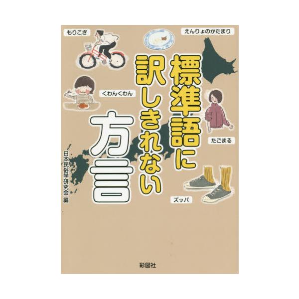 【発売日：2020年03月16日】日本民俗学研究会/編/標準語に訳しきれない方言、メディア：BOOK、発売日：2020/03、重量：150g、商品コード：NEOBK-2474151、JANコード/ISBNコード：9784801304413