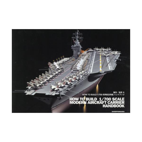【発売日：2020年01月28日】笹原大/製作 スケールアヴィエーション編集部/編集/HOW TO BUILD1/700現用航、メディア：BOOK、発売日：2020/01、重量：122g、商品コード：NEOBK-2474248、JANコード...