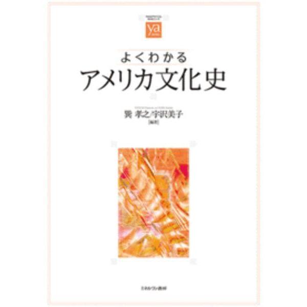 【発売日：2020年03月17日】巽孝之/編著 宇沢美子/編著/よくわかるアメリカ文化史 (やわらかアカデミズム・〈わかる〉シリーズ)、メディア：BOOK、発売日：2020/03、重量：340g、商品コード：NEOBK-2474494、JA...