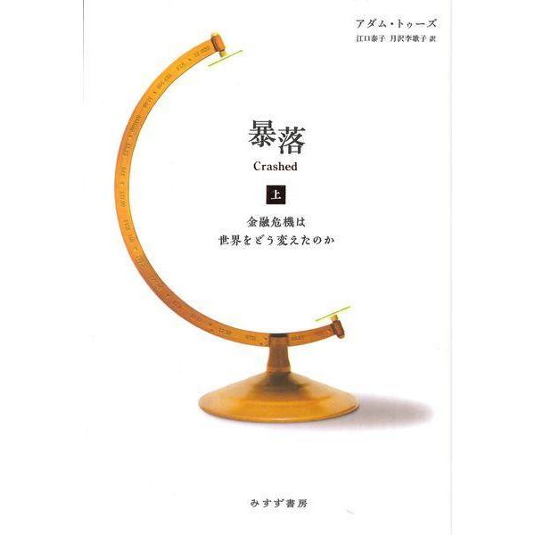 【発売日：2020年03月16日】アダム・トゥーズ/〔著〕 江口泰子/訳 月沢李歌子/訳/暴落 金融危機は世界をどう変えたのか 上 / 原タイトル:CRASHED、メディア：BOOK、発売日：2020/03、重量：340g、商品コード：NE...