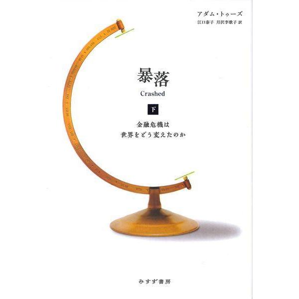 【発売日：2020年03月16日】アダム・トゥーズ/〔著〕 江口泰子/訳 月沢李歌子/訳/暴落 金融危機は世界をどう変えたのか 下 / 原タイトル:CRASHED、メディア：BOOK、発売日：2020/03、重量：340g、商品コード：NE...