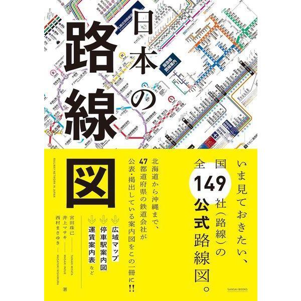 【発売日：2020年03月18日】宮田珠己/著 井上マサキ/著 西村まさゆき/著/日本の路線図、メディア：BOOK、発売日：2020/03、重量：340g、商品コード：NEOBK-2474571、JANコード/ISBNコード：9784866...