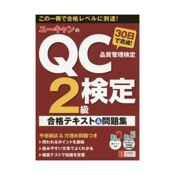 【発売日：2020年03月18日】ユーキャンQC検定試験研究会/編/ユーキャンのQC検定2級30日で完成!合格テキスト&amp;問題集、メディア：BOOK、発売日：2020/03、重量：480g、商品コード：NEOBK-2474588、JA...