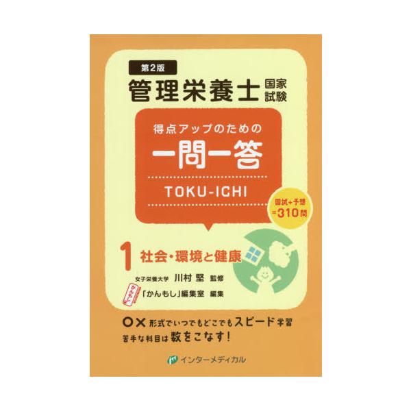 【発売日：2020年03月28日】管理栄養士国家試験対策「かんもし」編集室/編集/管理栄養士国家試験得点アップのための一問一答TOKU-ICHI 1、メディア：BOOK、発売日：2020/03、重量：540g、商品コード：NEOBK-247...