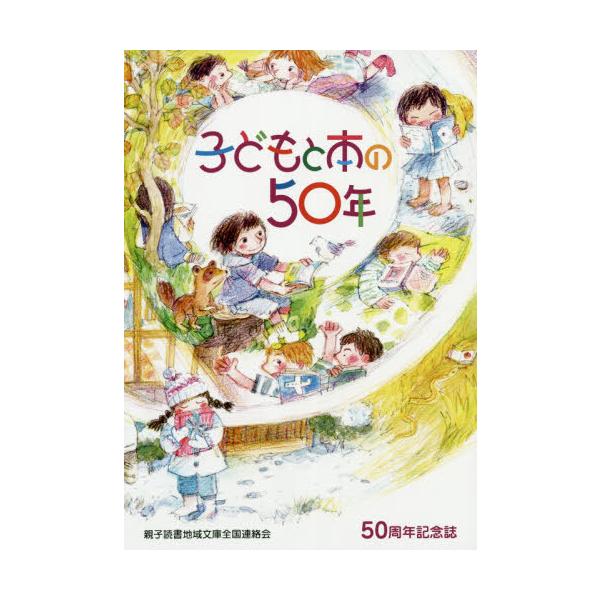 【発売日：2019年10月28日】親子読書地域文庫全国連絡会/編集/子どもと本の50年、メディア：BOOK、発売日：2019/10、重量：340g、商品コード：NEOBK-2474716、JANコード/ISBNコード：9784907376390