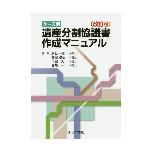 【発売日：2020年04月05日】永石一郎/編集 鷹取信哉/編集 下田久/編集 夏苅一/編集/ケース別 遺産分割協議書作成マニュアル [改訂版]、メディア：BOOK、発売日：2020/04、重量：500g、商品コード：NEOBK-24747...