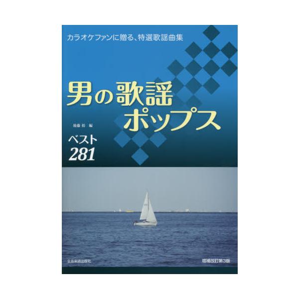 【発売日：2020年03月28日】後藤裕/編/楽譜 男の歌謡ポップス 増補改訂第3版 (カラオケファンに贈る、特選歌謡曲集)、メディア：BOOK、発売日：2020/03、重量：340g、商品コード：NEOBK-2474806、JANコード/...
