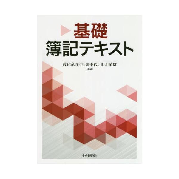 【発売日：2020年03月17日】渡辺竜介/編著 江頭幸代/編著 山北晴雄/編著/基礎簿記テキスト、メディア：BOOK、発売日：2020/03、重量：425g、商品コード：NEOBK-2474994、JANコード/ISBNコード：97845...