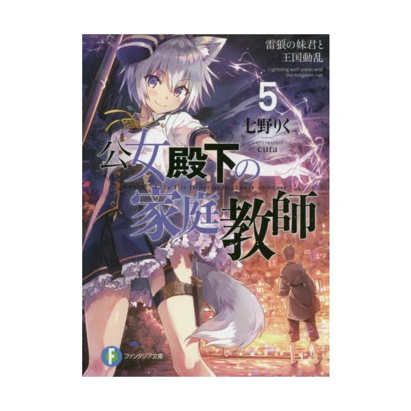 【発売日：2020年03月17日】七野りく/著/公女殿下の家庭教師 5 雷狼の妹君と王国動乱 (ファンタジア文庫)、メディア：BOOK、発売日：2020/03、重量：190g、商品コード：NEOBK-2475012、JANコード/ISBNコ...