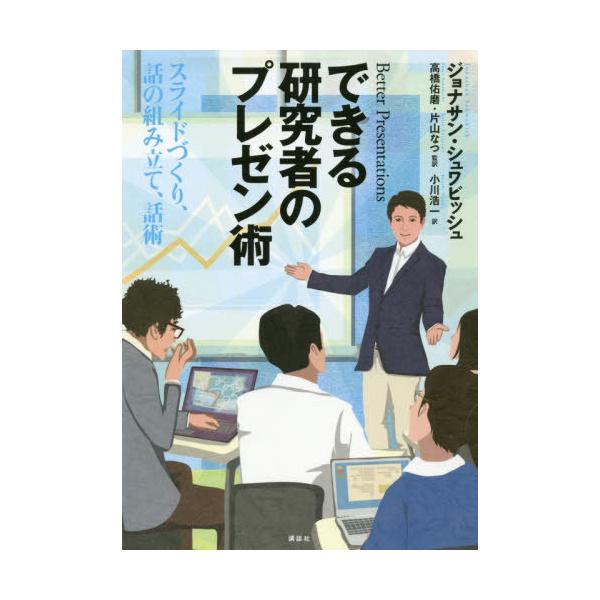 【発売日：2020年03月16日】ジョナサン・シュワビッシュ/著 高橋佑磨/監訳 片山なつ/監訳 小川浩一/訳/できる研究者のプレゼン術 スライドづくり、話の組み立て、話術 / 原タイトル:BETTER PRESENTATIONS、メディア...