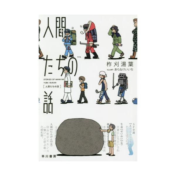 【発売日：2020年03月18日】柞刈湯葉/著/人間たちの話 (ハヤカワ文庫 JA 1420)、メディア：BOOK、発売日：2020/03、重量：169g、商品コード：NEOBK-2475098、JANコード/ISBNコード：9784150...