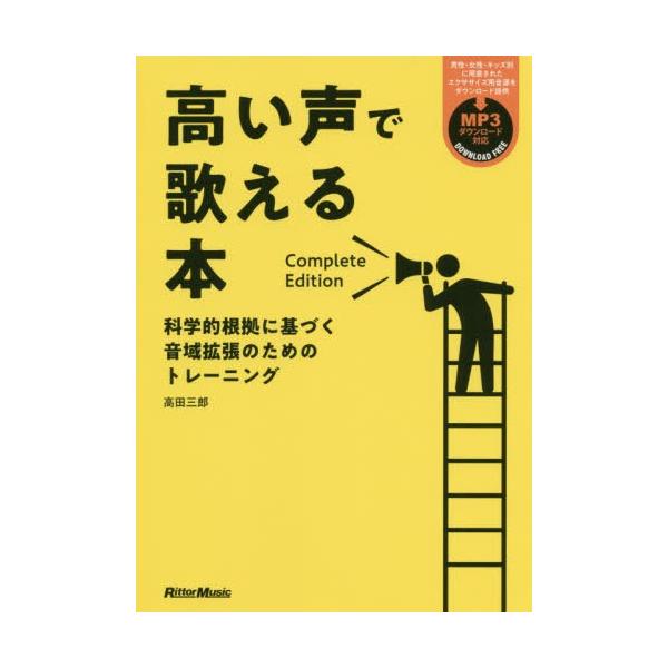 【発売日：2020年03月18日】高田三郎/著/高い声で歌える本 科学的根拠に基づく音域拡張のためのトレーニング、メディア：BOOK、発売日：2020/03、重量：340g、商品コード：NEOBK-2475122、JANコード/ISBNコー...