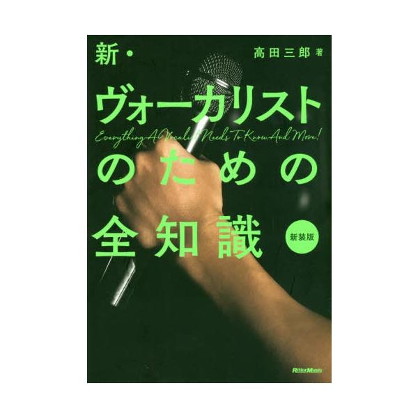 【発売日：2020年03月18日】高田三郎/著/新・ヴォーカリストのための全知識 (全知識シリーズ)、メディア：BOOK、発売日：2020/03、重量：340g、商品コード：NEOBK-2475123、JANコード/ISBNコード：9784...