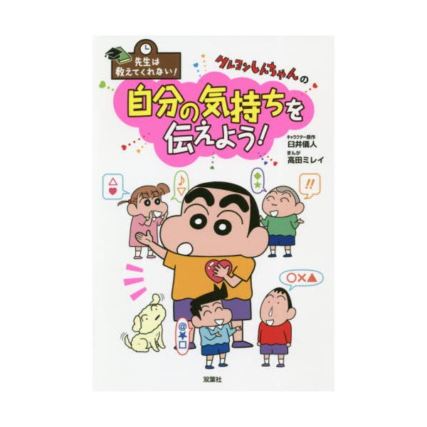 【発売日：2020年03月18日】臼井儀人/キャラクター原作 高田ミレイ/まんが/クレヨンしんちゃんの自分の気持ちを伝えよう! (先生は教えてくれない!)、メディア：BOOK、発売日：2020/03、重量：193g、商品コード：NEOBK-...
