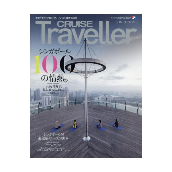 【発売日：2020年03月18日】クルーズトラベラーカンパニー/CRUISE Traveller 2020Spring、メディア：BOOK、発売日：2020/03、重量：150g、商品コード：NEOBK-2475163、JANコード/ISB...
