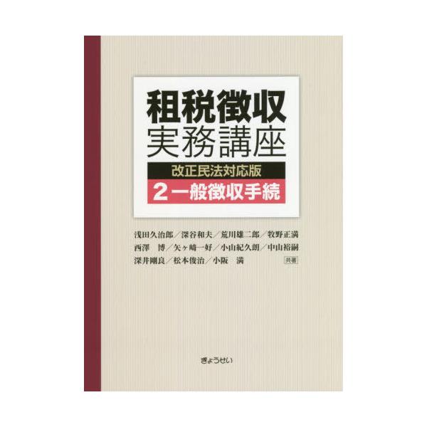 【発売日：2020年03月20日】浅田久治郎/共著 深谷和夫/共著 荒川雄二郎/共著 牧野正満/共著 西澤博/共著 矢ケ崎一好/共著 小山紀久朗/共著 中山裕嗣/共著 深井剛良/共著 松本俊治/共著 小阪満/共著/租税徴収実務講座 2、メデ...