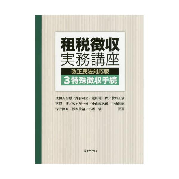 【発売日：2020年03月20日】浅田久治郎/共著 深谷和夫/共著 荒川雄二郎/共著 牧野正満/共著 西澤博/共著 矢ケ崎一好/共著 小山紀久朗/共著 中山裕嗣/共著 深井剛良/共著 松本俊治/共著 小阪満/共著/租税徴収実務講座 3、メデ...