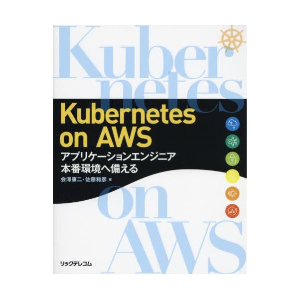 【発売日：2020年03月19日】会澤康二/著 佐藤和彦/著/Kubernetes on AWS アプリケーションエンジニア本番環境へ備える、メディア：BOOK、発売日：2020/03、重量：540g、商品コード：NEOBK-2475229...